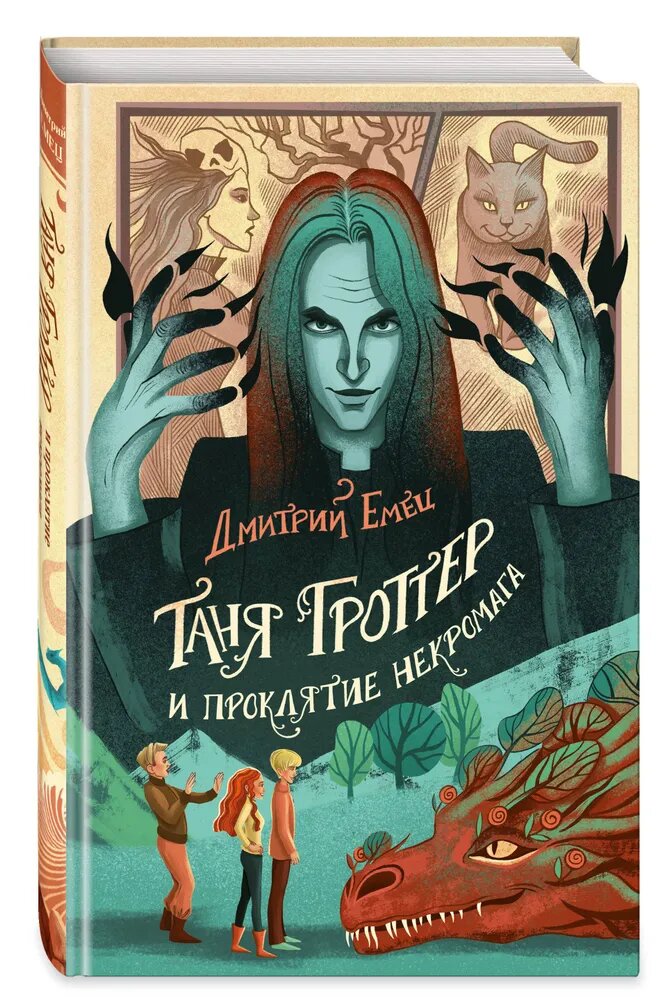 Таня Гроттер и проклятие некромага Книга Емец Дмитрий 12+