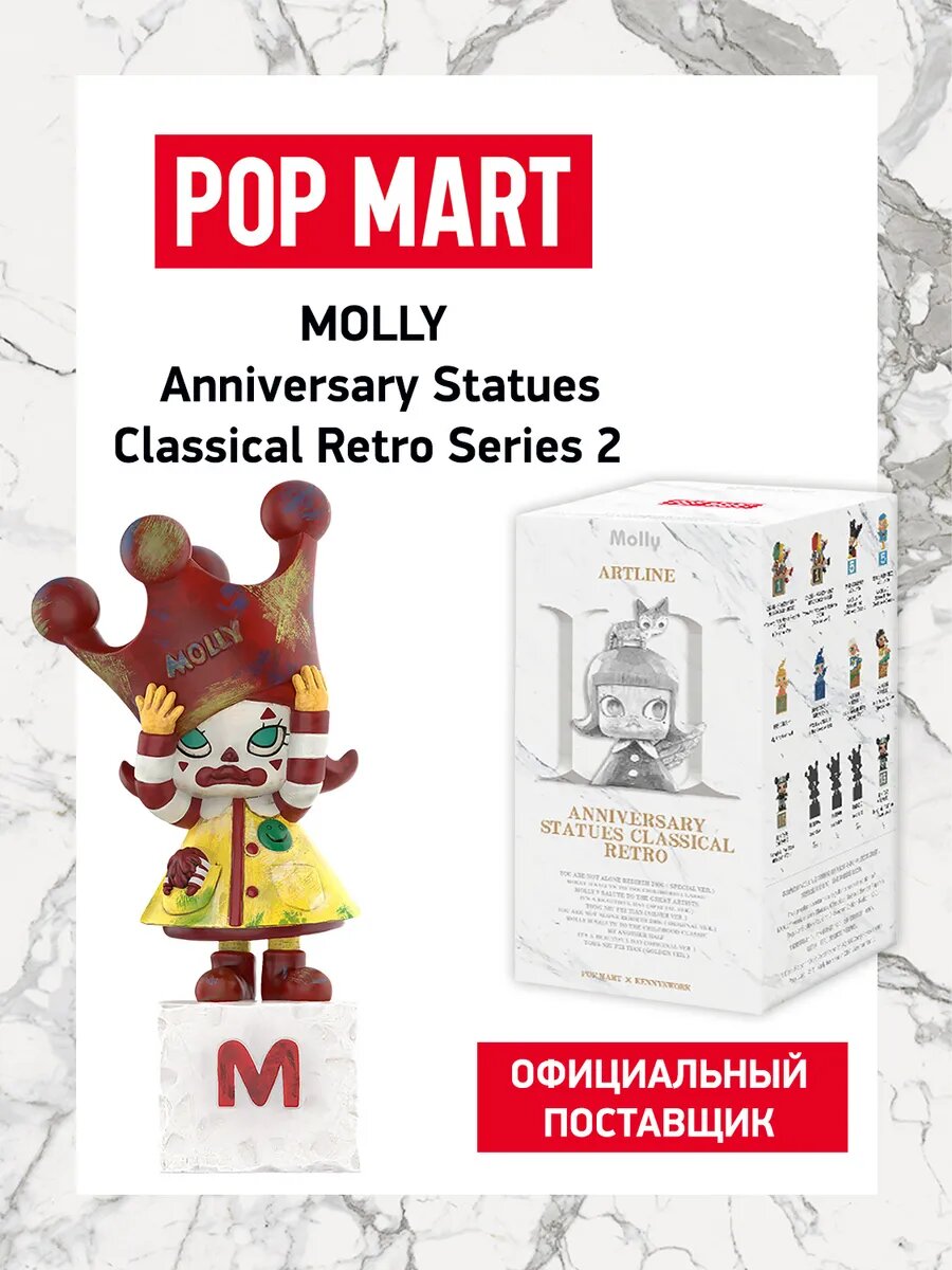 ПОП март Коллекционная фигурка Molly Anniversary Statues POP MART