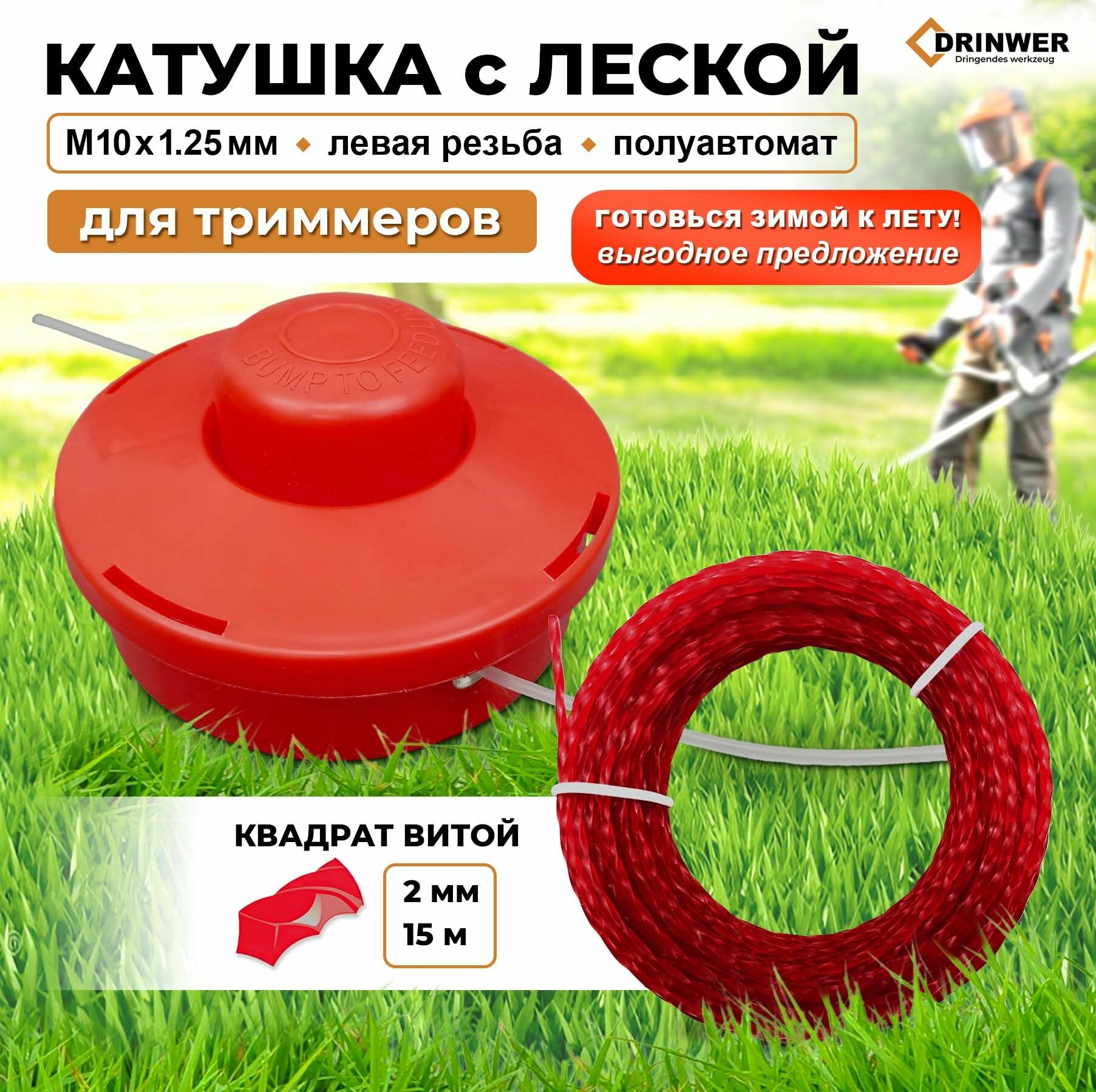 Головка / катушка М10 левая резьба + леска для триммера / бензокосы Champion Patriot Huter Redverg Зубр и другие