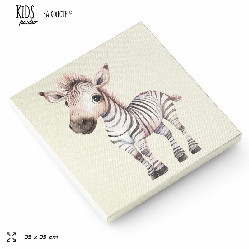 Картина с животными Зебра, для детей, 35х35 см, холст с печатью на подрамнике, интерьерная, SilverPlane