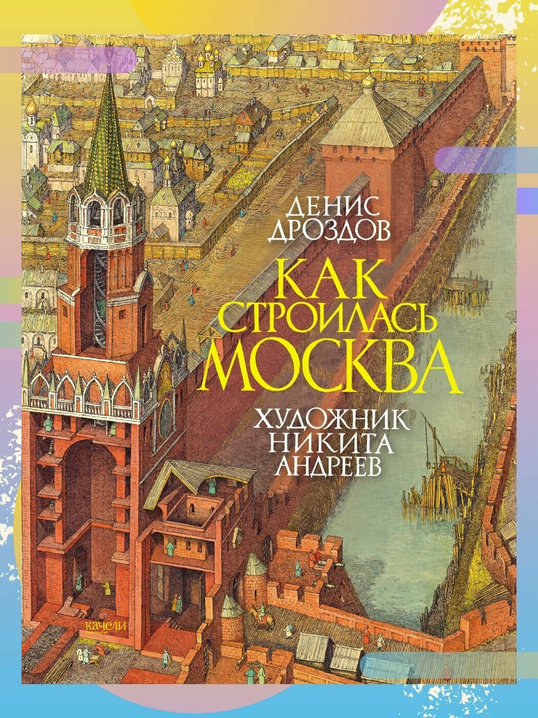 Как строилась Москва