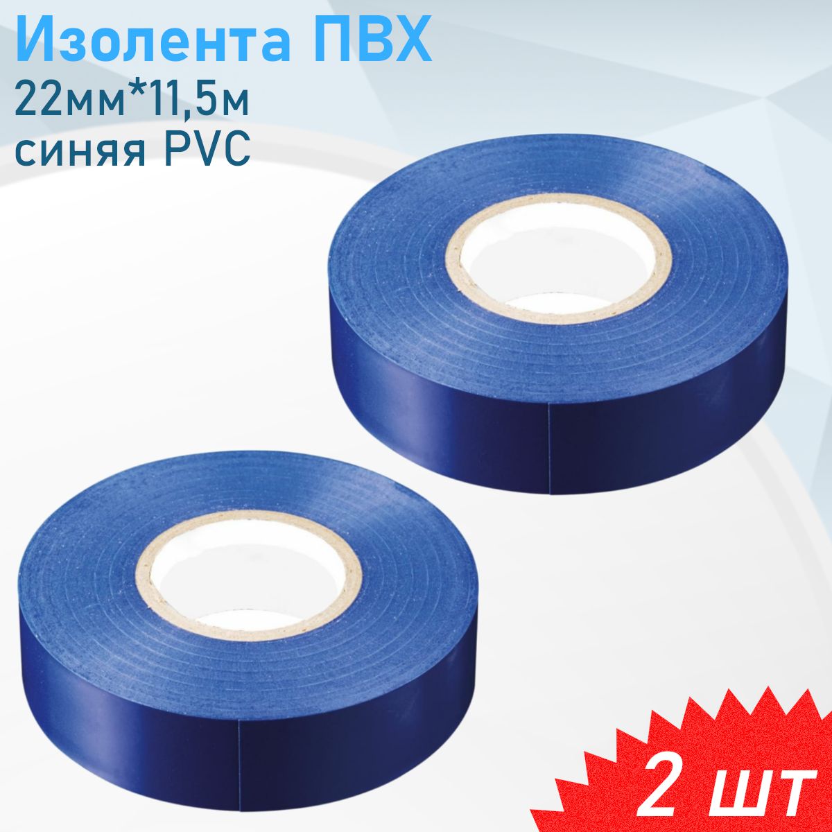 Изолента ПВХ 22мм*11,5м синяя PVC, 2 шт