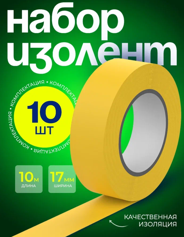 Изолента электроизоляционная 10 метров 10 штук