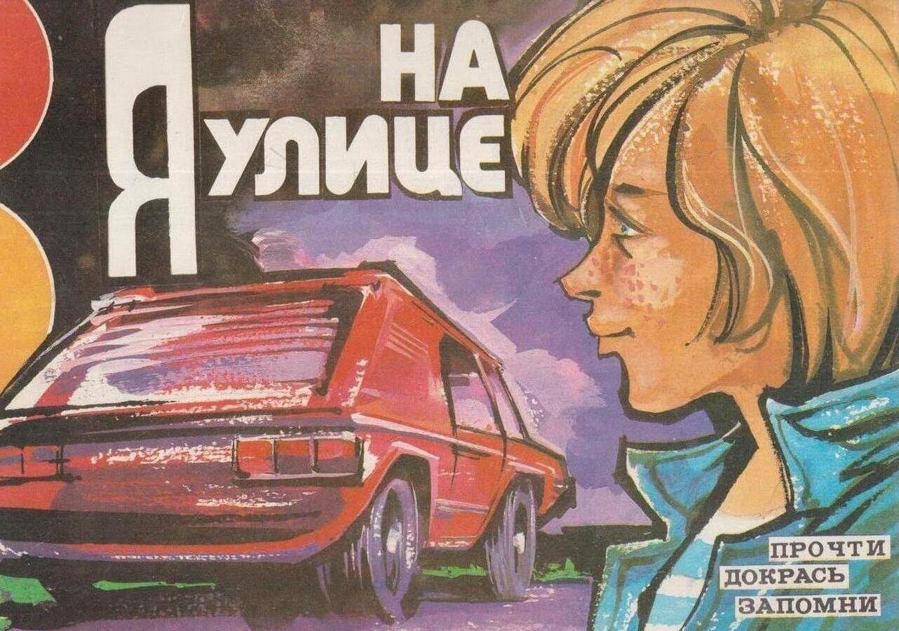 Я на улице (прочти, докрась, запомни)