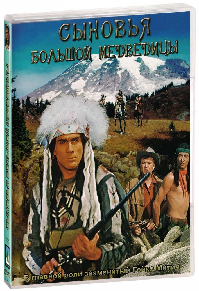 Сыновья Большой Медведицы (DVD) (ДВД диск, DVD Box, Германия (ГДР), Югославия)