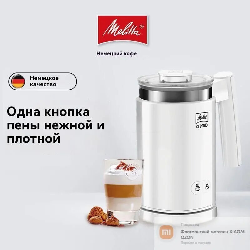 Melitta Капучинатор электрический, вспениватель и подогреватель для молока электрический, 2 режима, белый