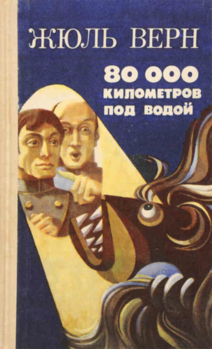 80000 километров под водой