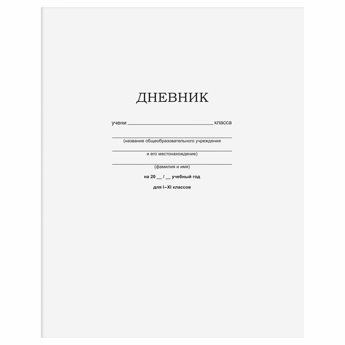 Дневник школьный универсальный BG "Белый", 40 листов, скрепка (Д5ск40 12598)