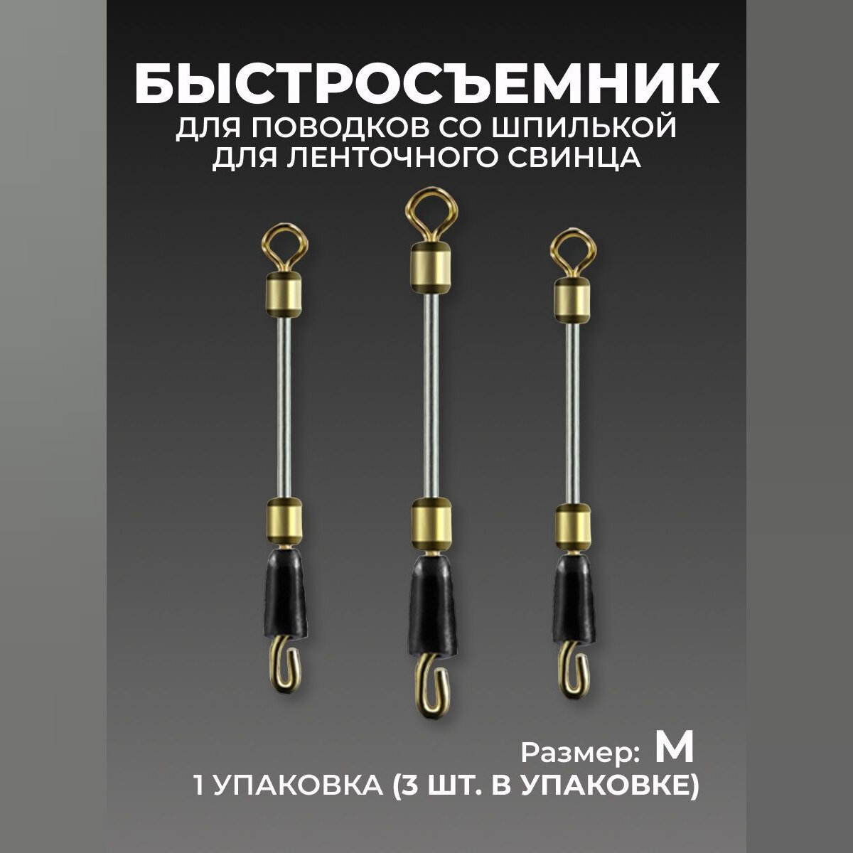 Быстросъемник для ленточного груза поводков херабуна (M)