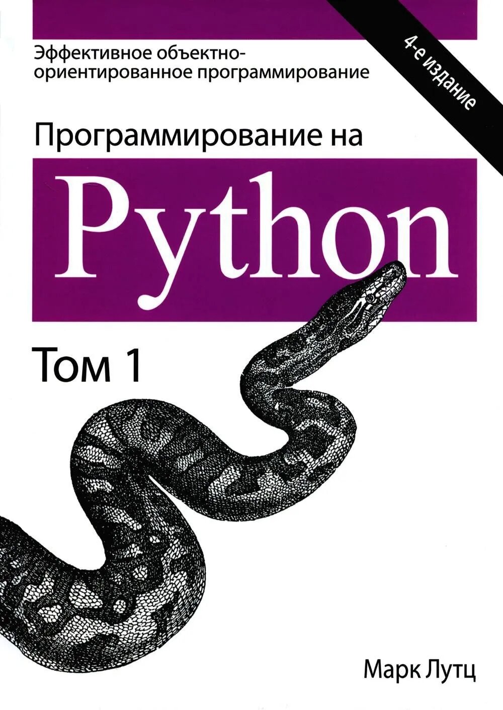 Программирование на Python. Т. 2. 4-е изд. Лутц М. Диалектика