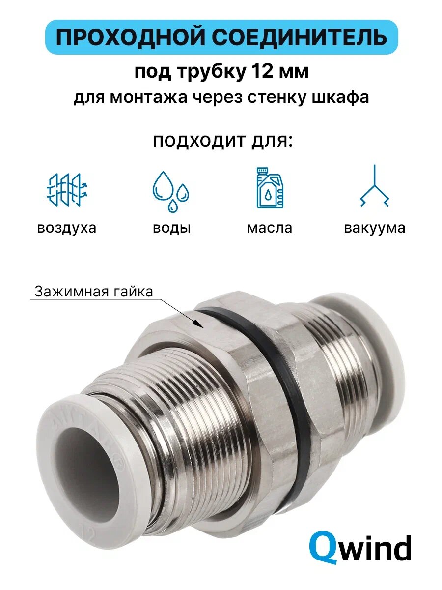 Фитинг проходной пневматический PM12 Airtac под трубку 12 мм, 1 шт