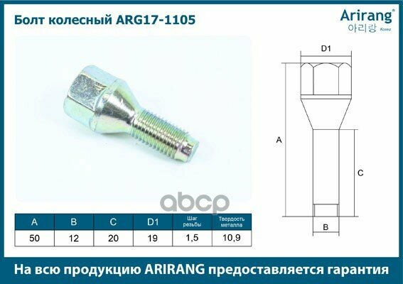 Болт колесный Arirang арт. ARG17-1105
