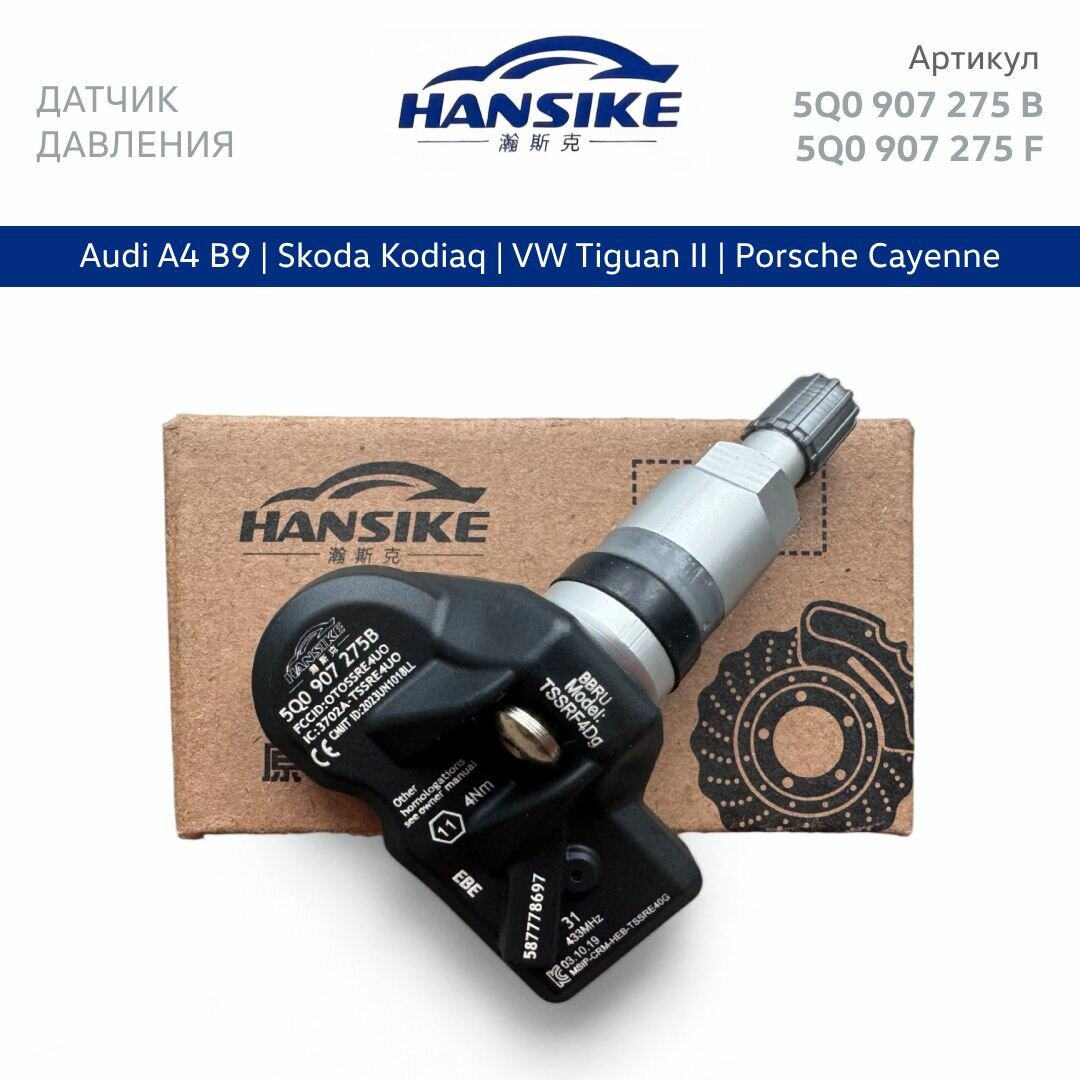Датчик давления шин Volkswagen Tiguan 2, Porsche Cayenne, Audi A4 B9. 5Q0 907 275 B; 5Q0907275B