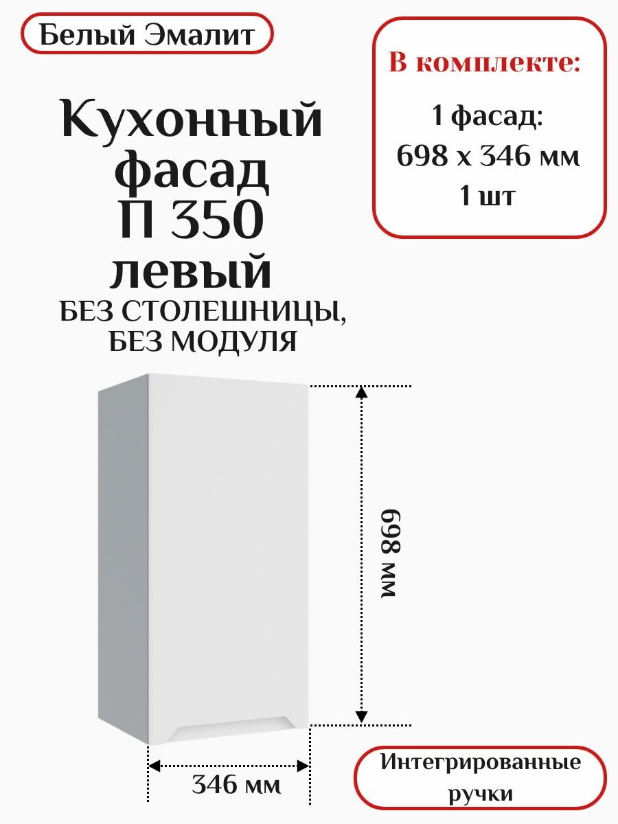 Фасад для кухни Белый Эмалит для модуля П 350 левый