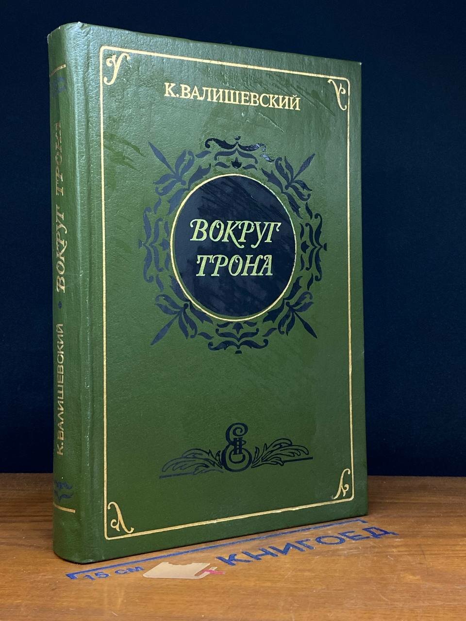 Книга. Вокруг трона 1989 (2042334659262)