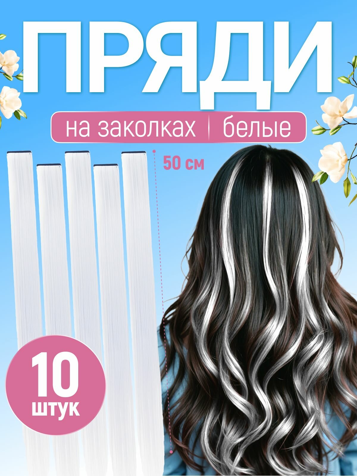 Цветные пряди волос на заколке, 10 штук, белые, ширина 3,5 см, длина 50 см