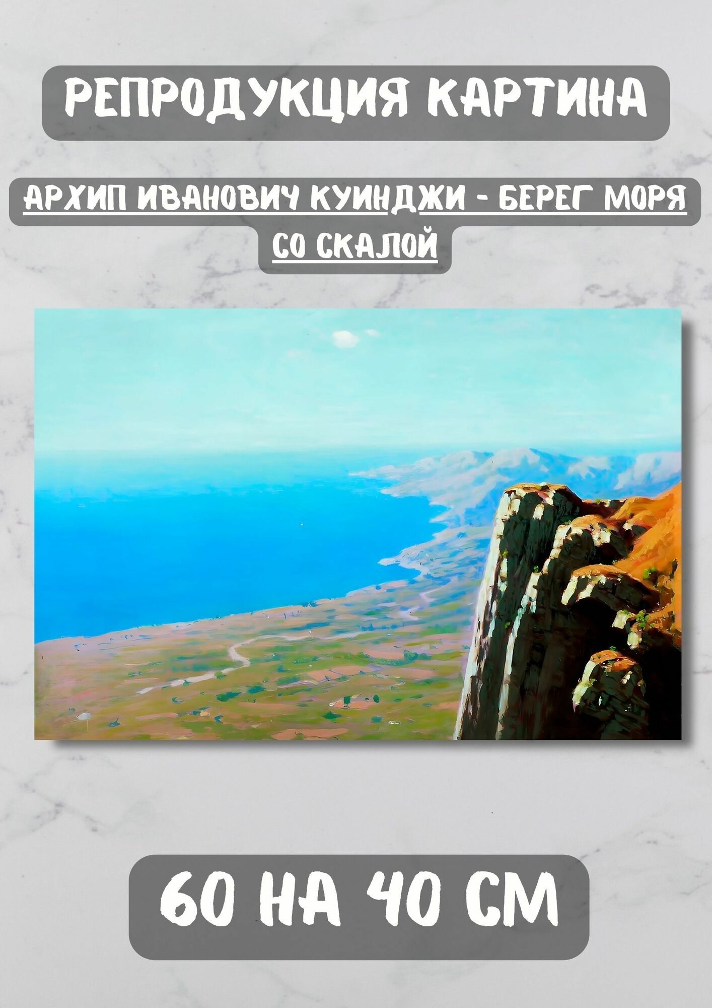 Куинджи Архип Иванович "Берег моря со скалой" 60х40 см репродукция