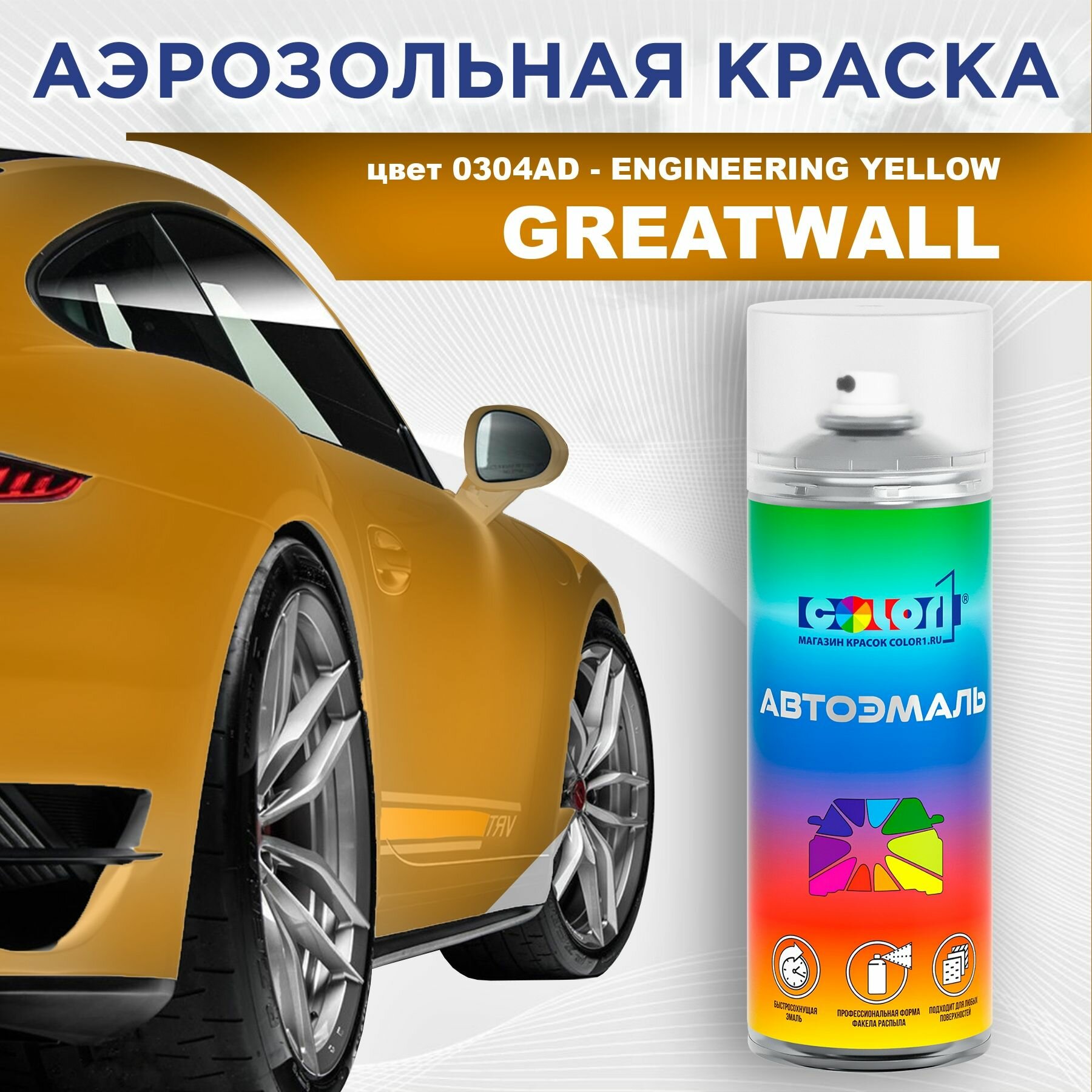 Аэрозольная краска COLOR1 для GREATWALL - ENGINEERING YELLOW, цвет 0304AD