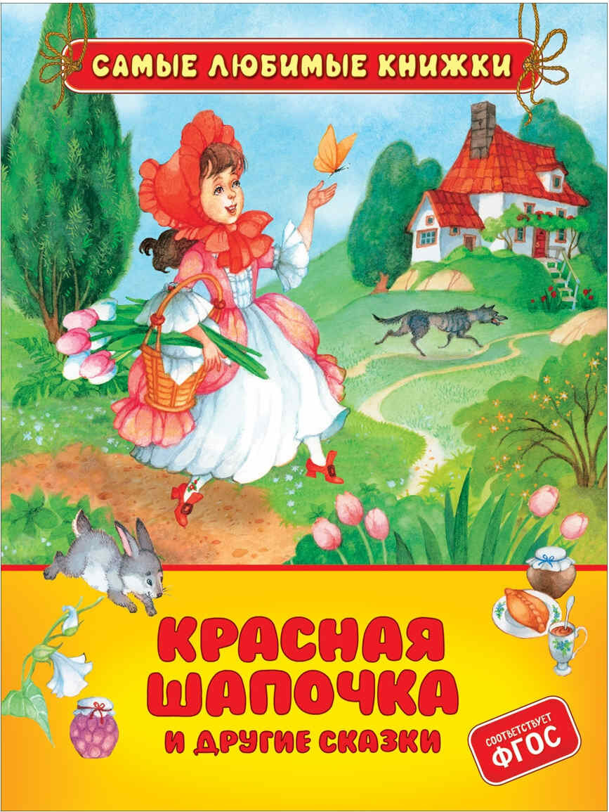 Красная шапочка и другие сказки (СЛК)