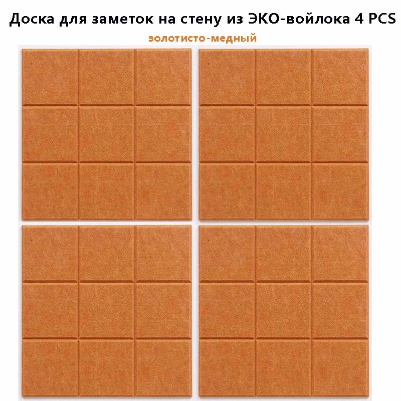 Доска для заметок на стену из ЭКО-войлока, Фетровая фотостена, Текстильная доска 4 штук