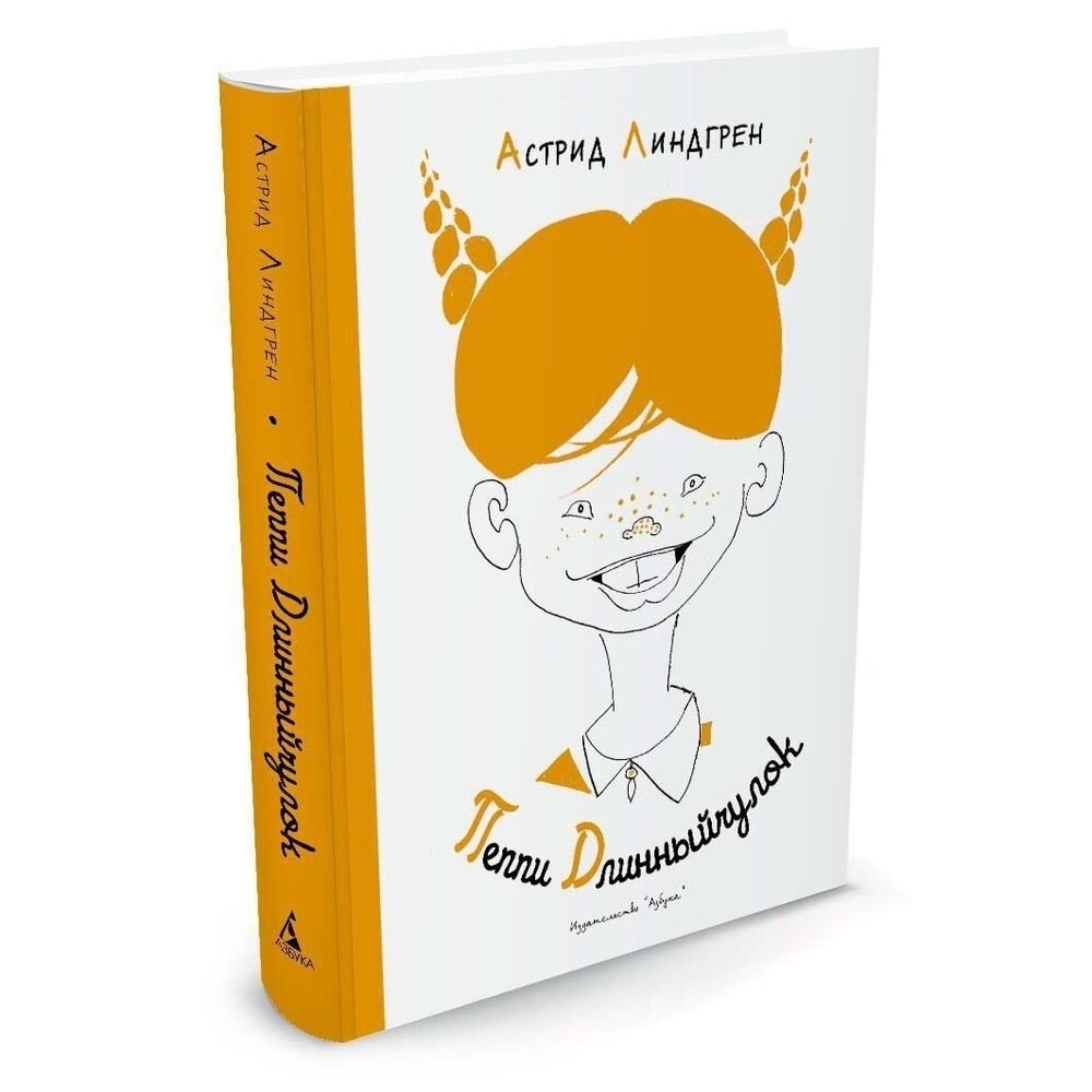 НашиЛюбимыеКнижки Линдгрен А. Пеппи Длинныйчулок (повесть), (Азбука, АзбукаАттикус, 2023)