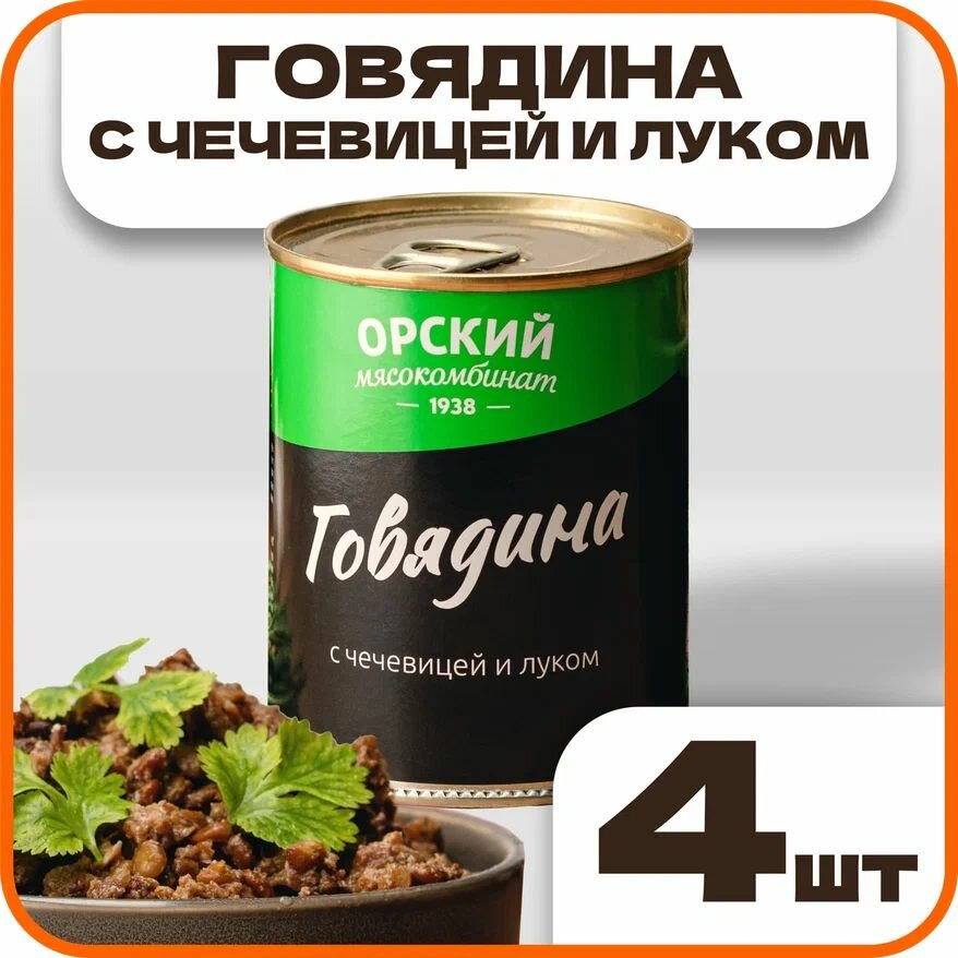 Говядина с чечевицей и луком ГОСТ, в наборе 4 шт по 340 гр, Орский мясокомбинат