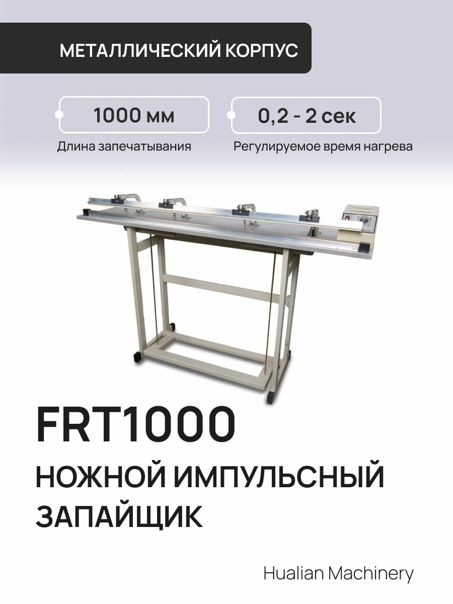 Ножной импульсный запайщик FRT-1000
