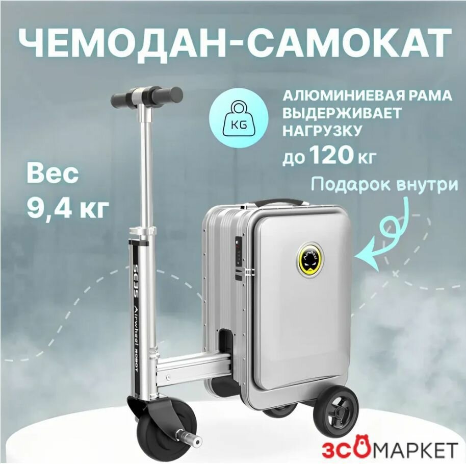 Чемодан-самокат SE3S серебряный