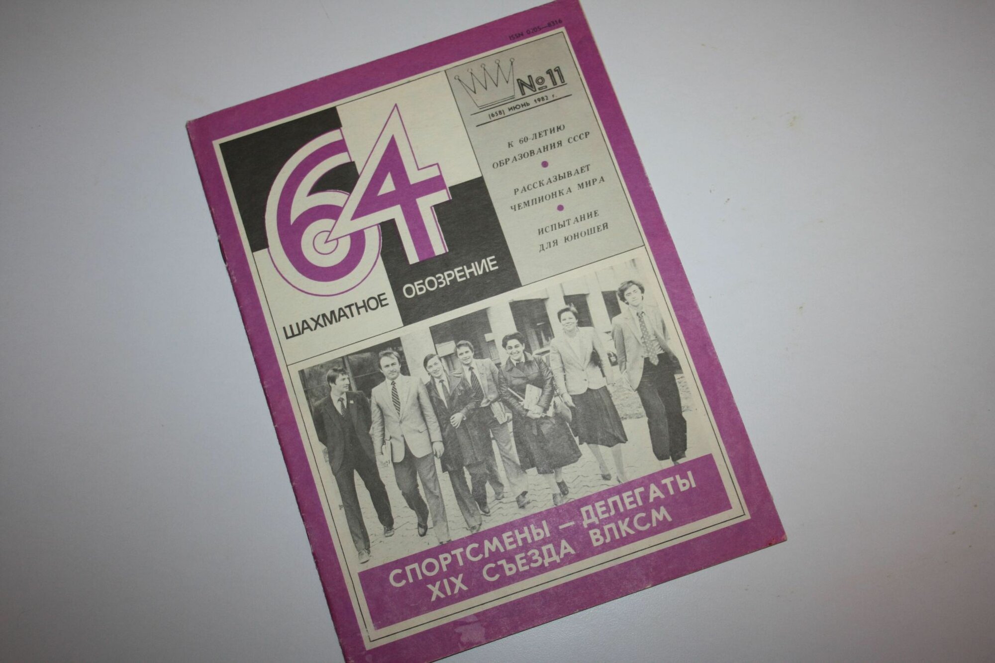 Шахматное обозрение. 11, 1982 г