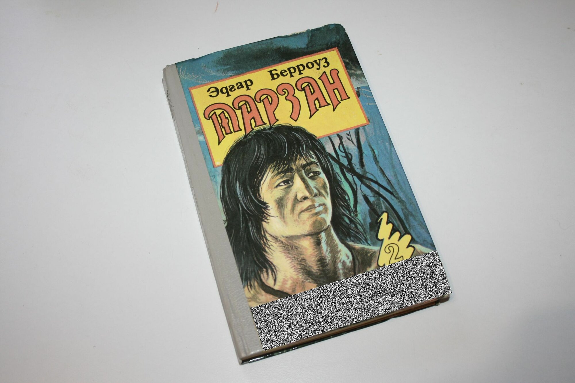 Тарзан. Том 2. Тарзан и его звери. Сын Тарзана. Роман