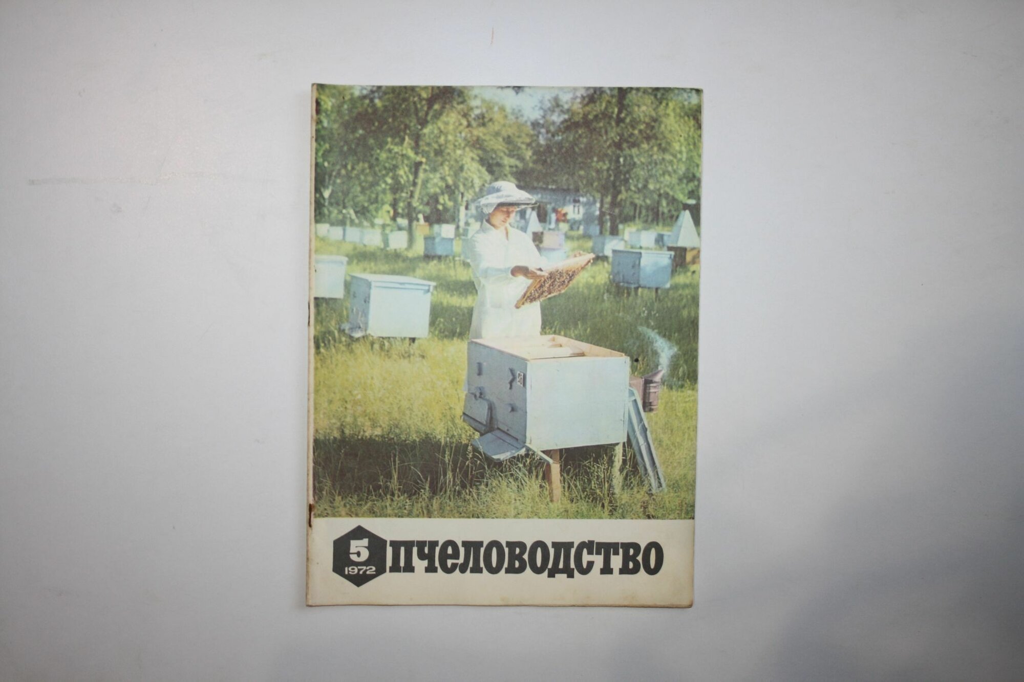 Журнал Пчеловодство № 5, 1972