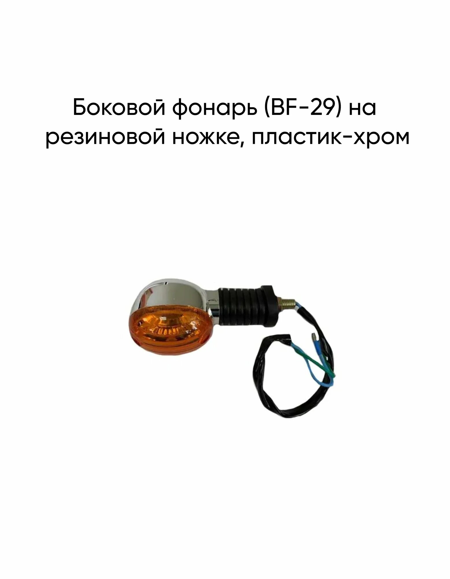 Боковой фонарь для мотоцикла Иж Планета Спорт (BF-23), круглый, желтое стекло