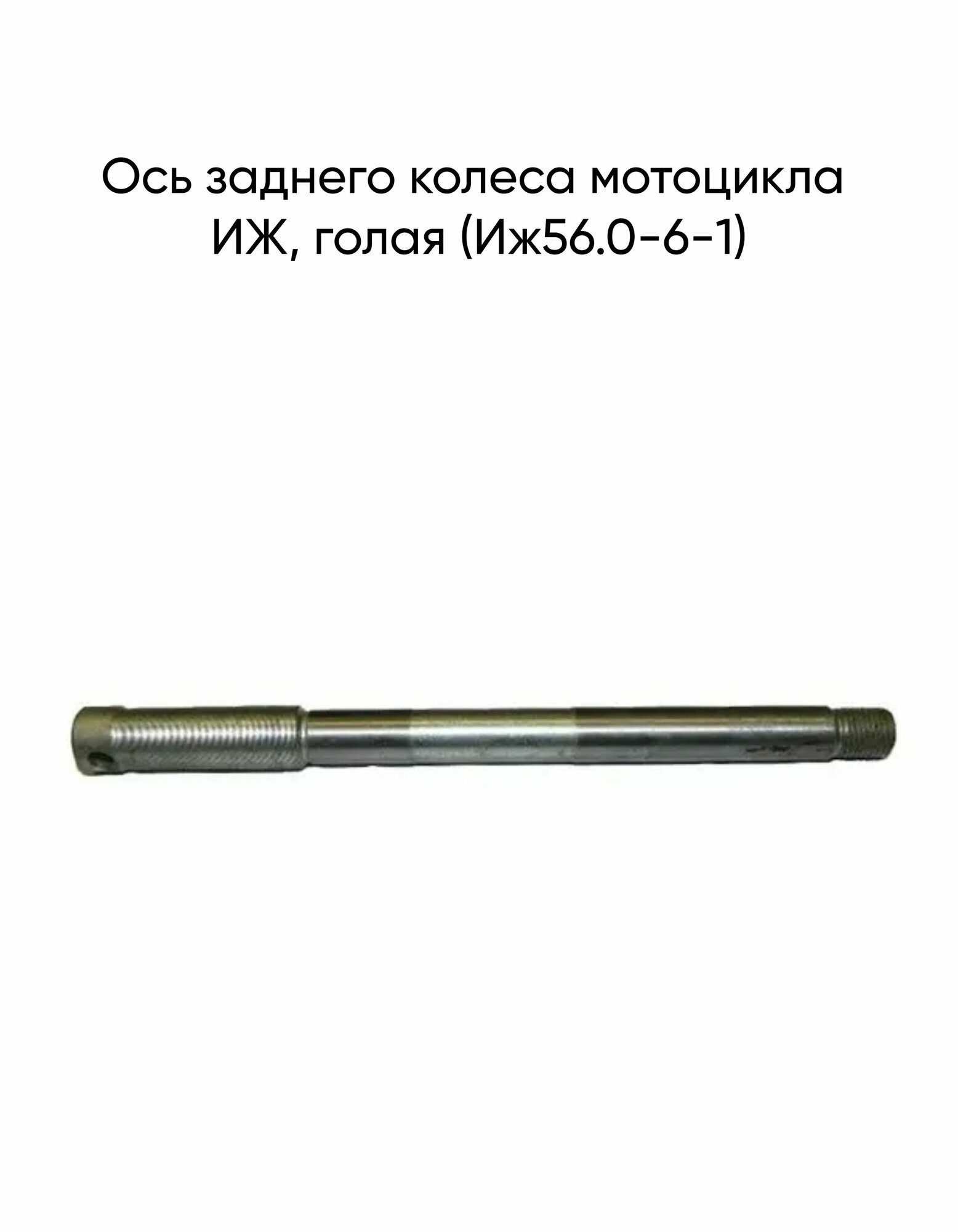 Ось заднего колеса мотоцикла Иж, голая