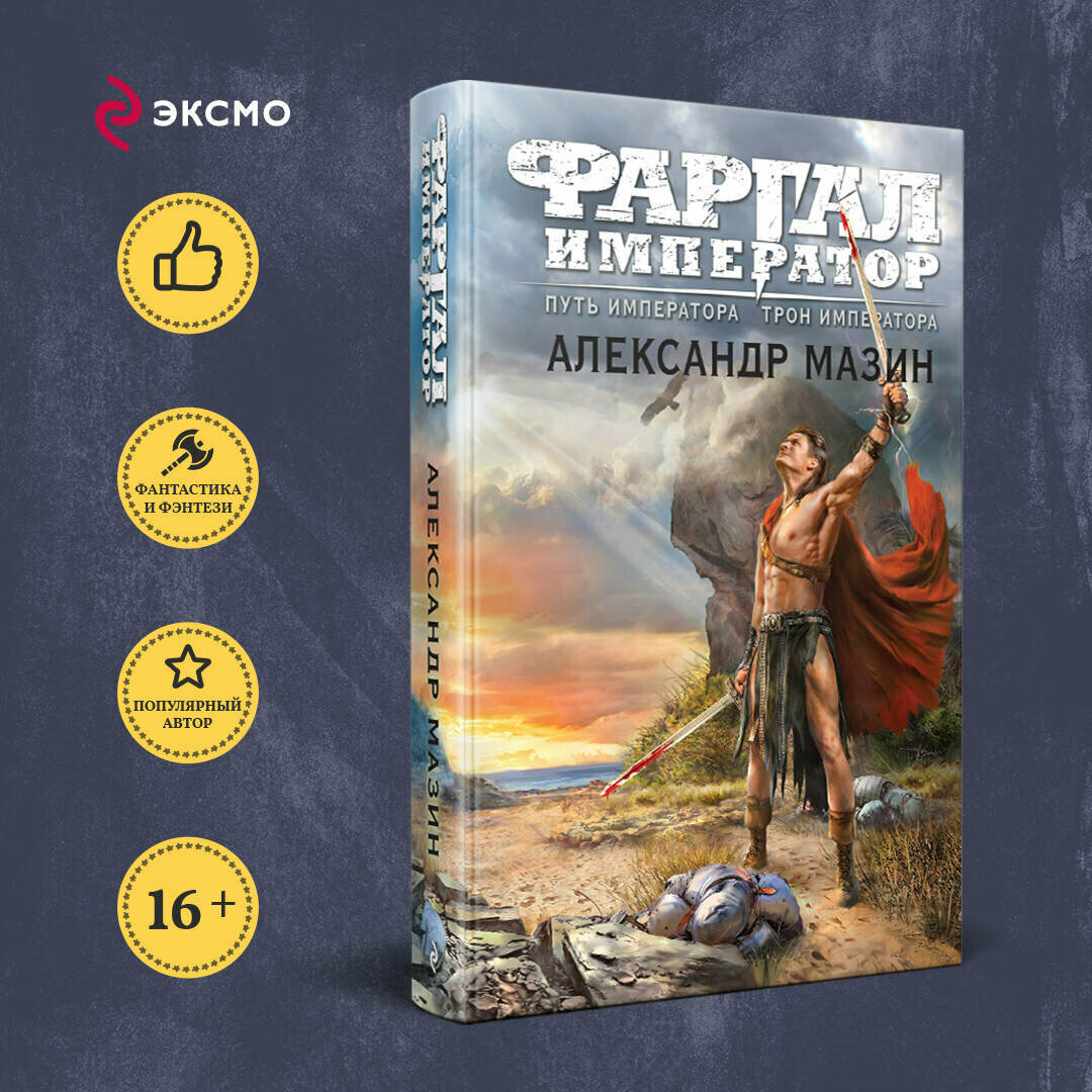Мазин А. В. Путь императора. Трон императора