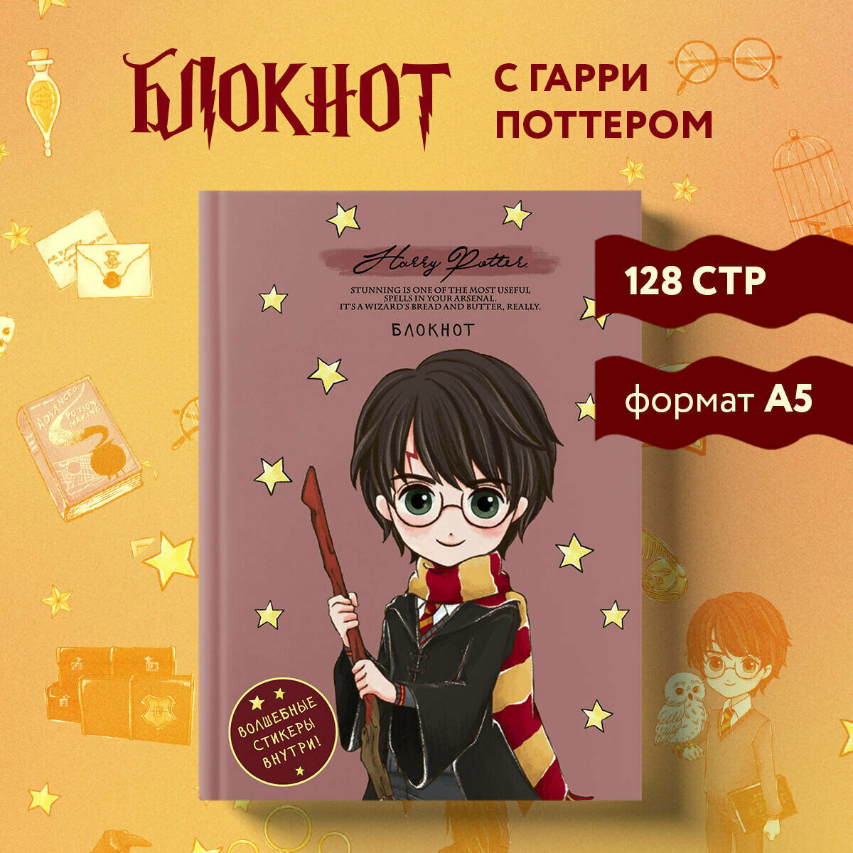 Блокнот. Гарри Поттер. Коллекция «Cute kids» (А5, 64 л, цветной блок, со стикерами)