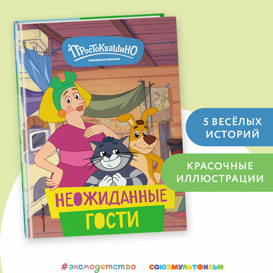 Новое Простоквашино. Неожиданные гости