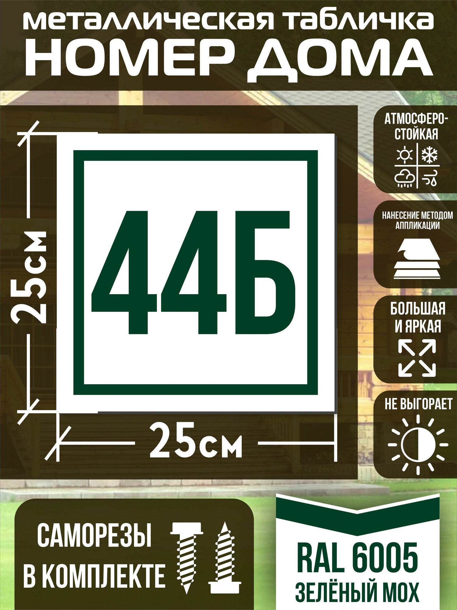 Адресная табличка на дом с номером 44б RAL 6005 зеленая