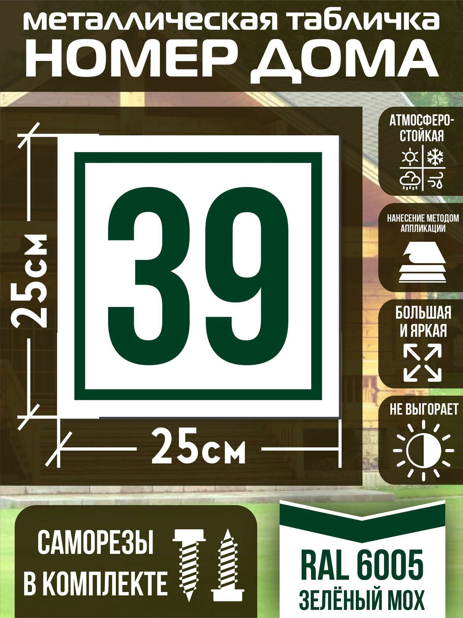 Адресная табличка на дом с номером 39 RAL 6005 зеленая