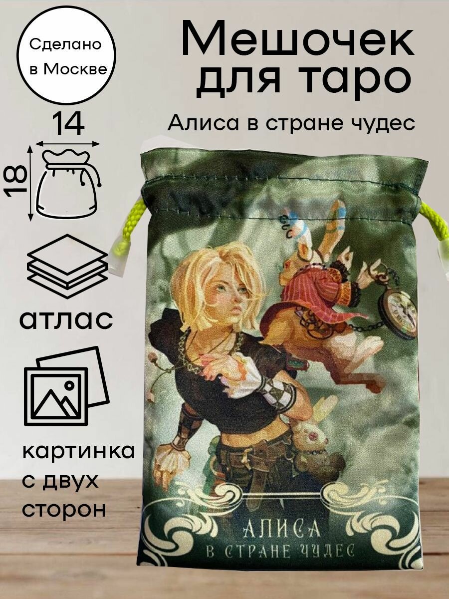 Мешочек для карт таро Алиса в Стране Чудес