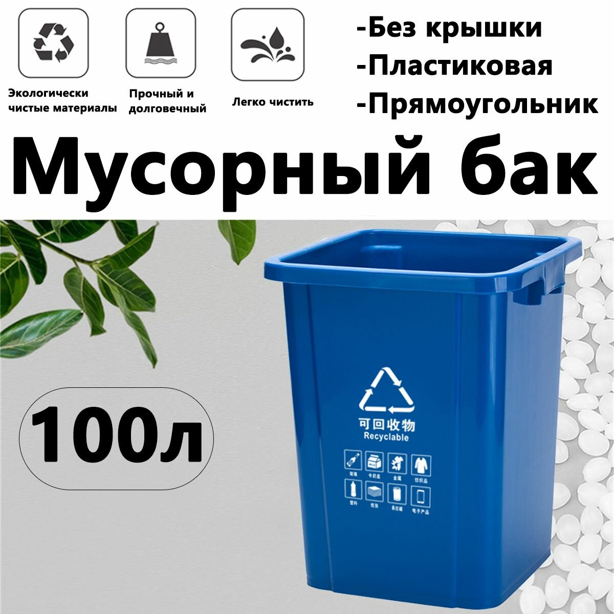 Мусорный бак 100л для дачи , Без крышки, пластиковый