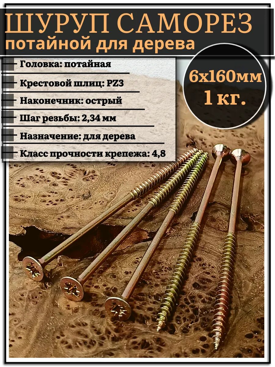 Шуруп саморез потайной для дерева 6х160 ЖЦ, 1 кг.