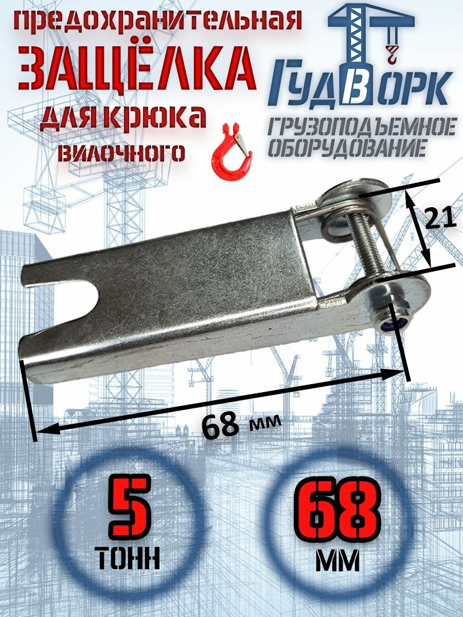 Защелка для крюков Гудворк (GVK) вилочных G80 5,3 т - 5 шт.