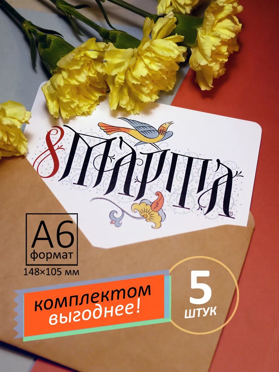 8 марта. Открытка каллиграфическая А6. 5 штук
