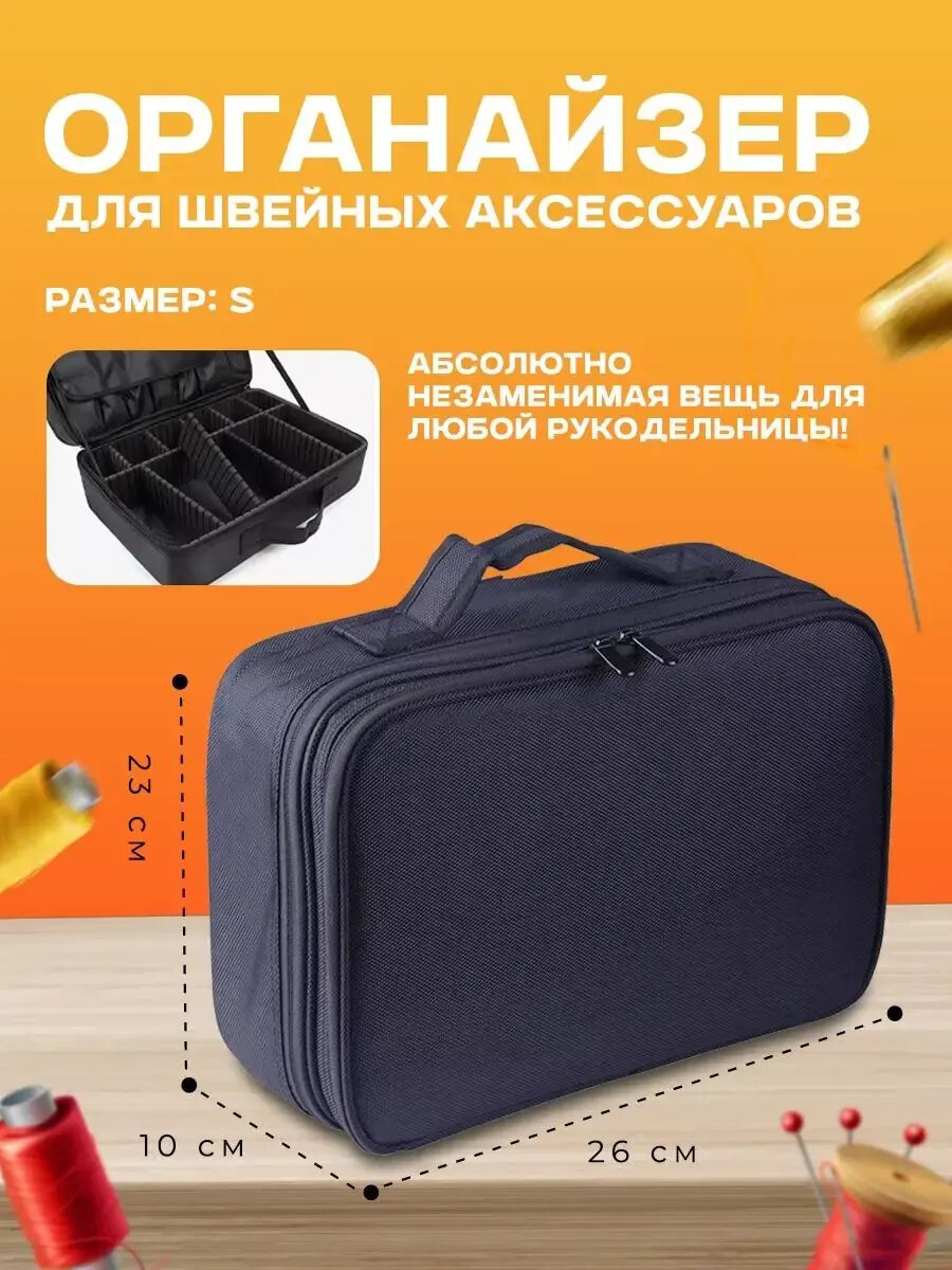 Органайзер коробка для хранения швейных принадлежностей (2S)