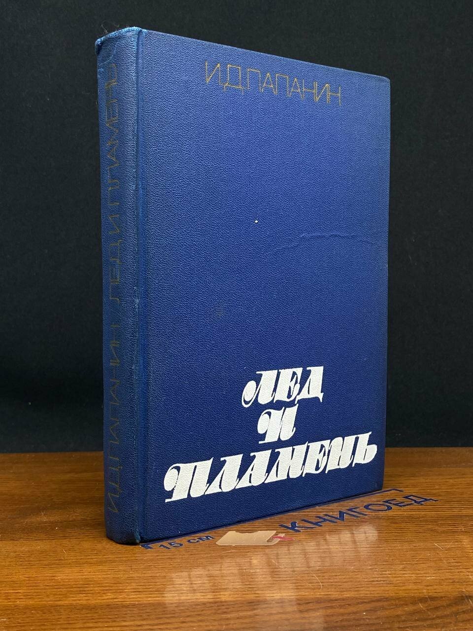 Книга. Лед и пламень 1978 (2042362767915)