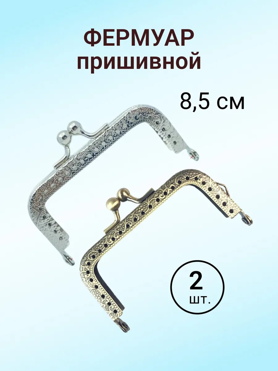 Фермуар пришивной прямой 8,5 см для кошелька - 2 шт.