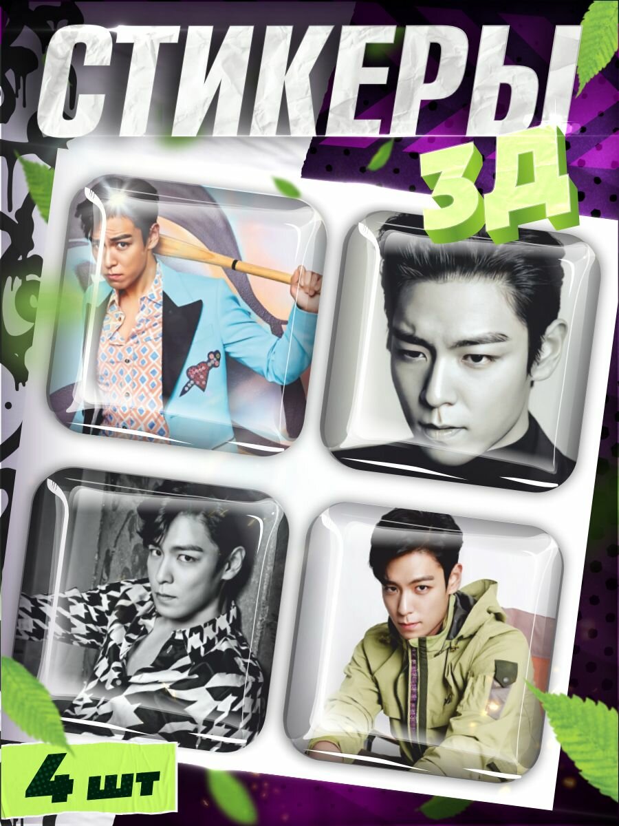 Наклейки на телефон 3д стикеры объемные Big Bang T.O.P. кпоп