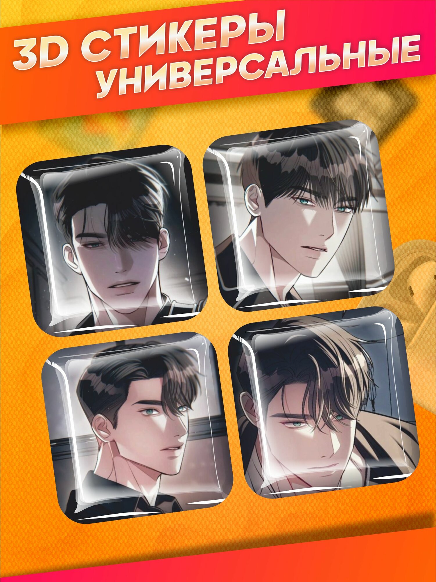 Наклейки на телефон 3д стикеры 3д стикеры Старшая школа чеболей