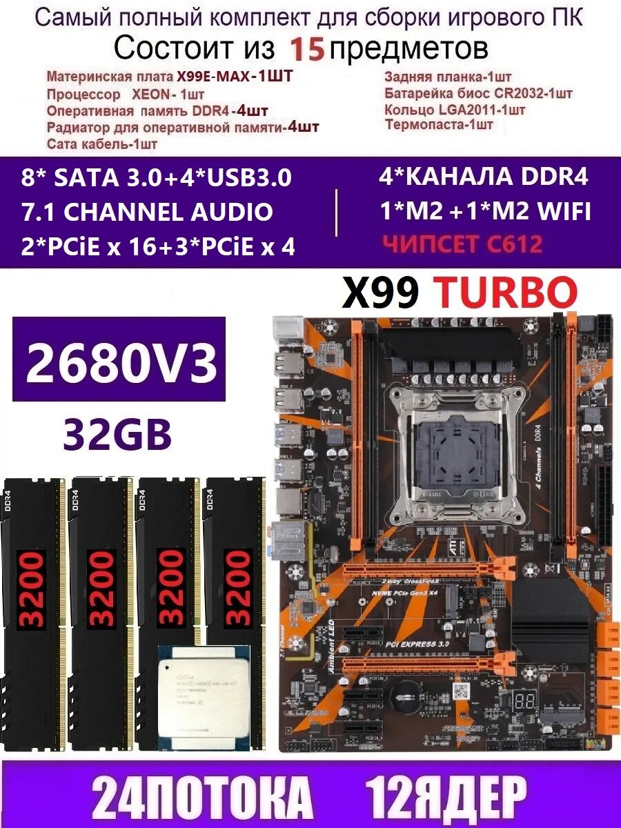 XEON 2680V3+4x8G RS9 Комплект X99-TURBO(Аналог QD4 RS9)