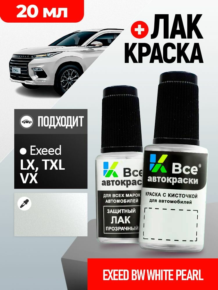 BW EXEED Белый трехслойный металлик, WHITE PEARL, подкраска+лак 3 флакона, средство для ремонта царапин, краска для сколов во флаконе с кисточкой